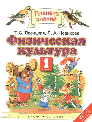 У. 1кл. ПланетаЗнаний Физ. культура (Лисицкая Т. С, Новикова Л. А; М: Дрофа,21) Изд. 5-е, стереотип.