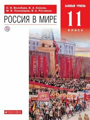 У. 11кл. Россия в мире Базовый уровень (Волобуев О. В, Клоков В. А, Пономарев М. В. и др; М: Дрофа,19) Изд. 7-е, испр. (о) [978-5-358-23025-5]