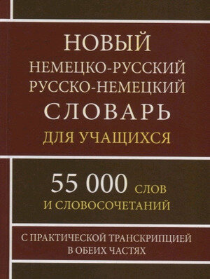 Новый немецко-русский русско-немецкий словарь для учащихся. 55 000 слов и словосоч. Васильев О. П.