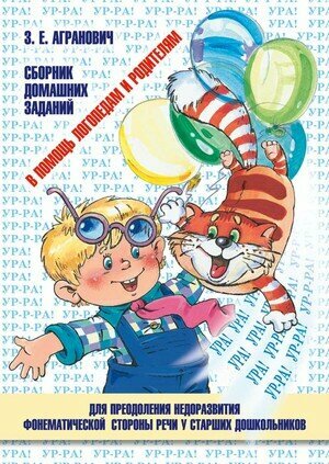 Сборник дом. заданий в помощь логопедам и родителям д/преодоления недоразвития фонематической стороны речи у ст. дошкольников (Агранович З. Е.)