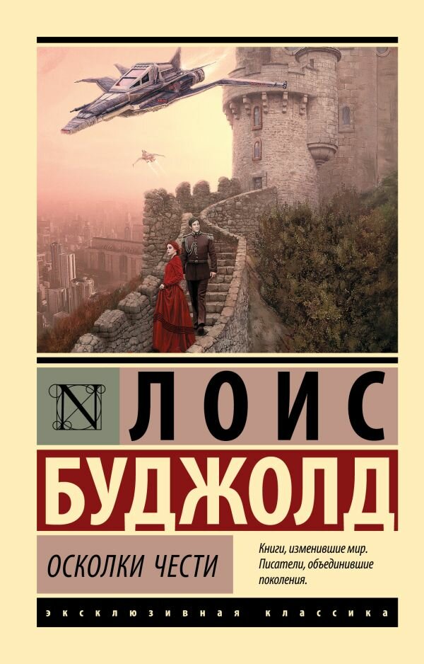 Осколки чести / Буджолд Л. М.