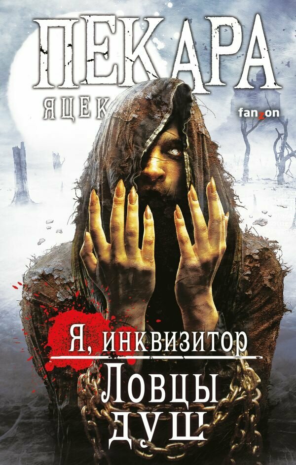 Книга ЭКСМО Fanzon Пекара Я. Я, инквизитор, Книга 4, Ловцы душ, 2022, cтраниц 448