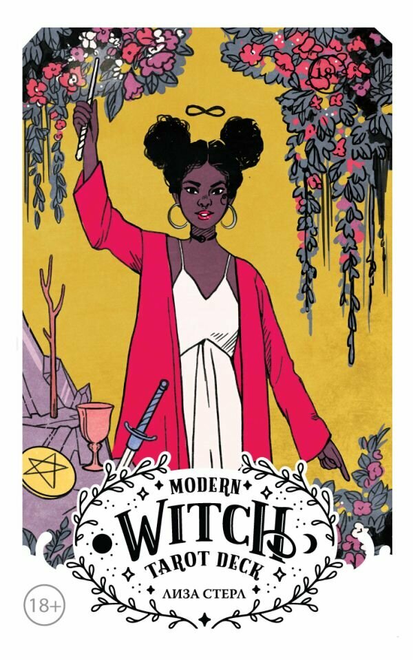 Карты гадальные ЭКСМО Modern Witch Tarot Deck "Таро современной ведьмы" 80 карт, руководство к колоде, 2023 год, Стерл