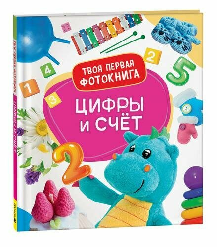 ТвояПерваяФотокнига(Росмэн) Цифры и счет (Гуричева Е. А.)