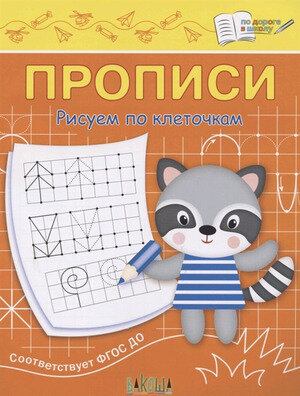ПоДорогеВШколу(о) Прописи Рисуем по клеточкам (Чиркова С. В.)