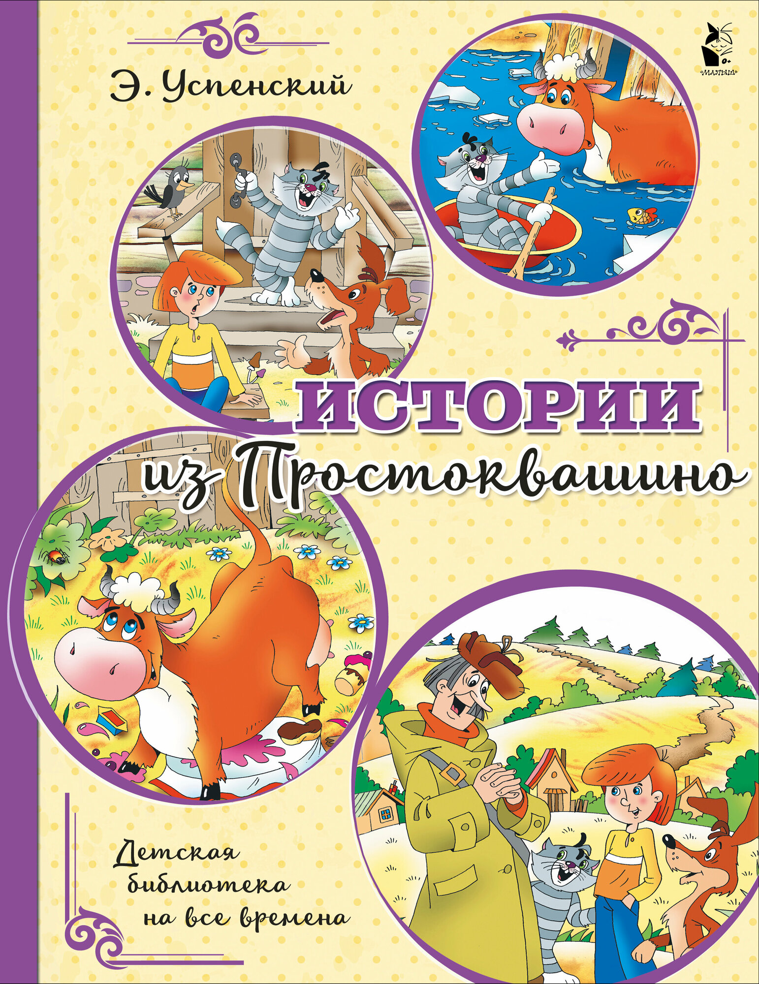 ДетскаяБибНаВсеВремена Успенский Э. Н. Истории из Простоквашино (худ. Артюх А.)