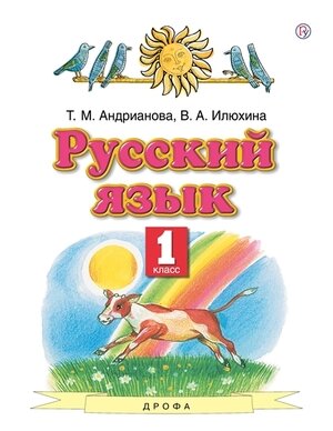 У. 1 класс ПланетаЗнаний Русс. яз. (Андрианова Т. М, Илюхина В. А. М: Пр.22) Изд. 7-е, стереотип. ФГОС