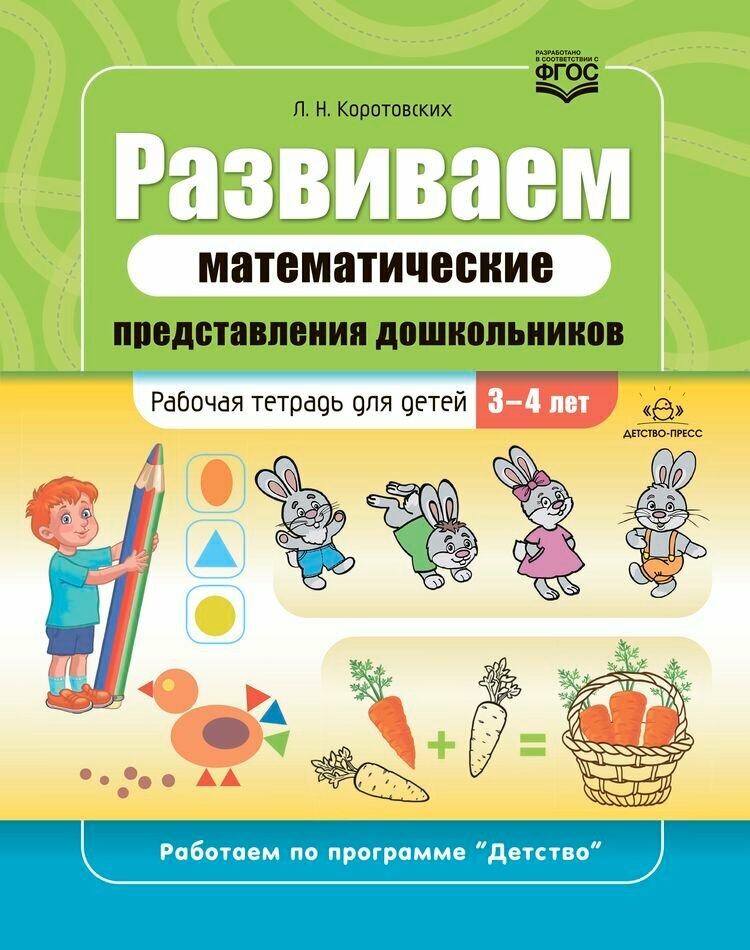 РабПоПрогрДетство(о) Развиваем матем. представления дошкольников Раб. тет. д/детей 3-4 лет (Коротовских Л. Н.) ФГОС