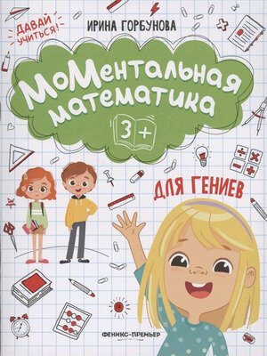 ДавайУчиться! МоМентальная математика для гениев 3+ (Горбунова И. С.)