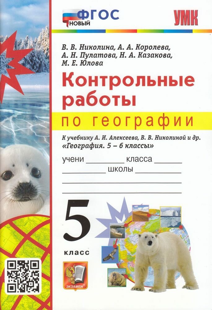 УМК 5 класс География Контр. работы к уч. А. И. Алексеева и др. [нов. ФГОС] (Николина В. В. М: Экзамен, 23)