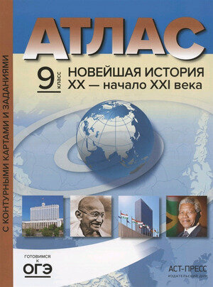 У. Атлас 9кл. Новейшая история XXв.-нач. XXIв. (с контур. картами и заданиями) (Колпаков С. В; М: АСТ-Пр. Школа,22)