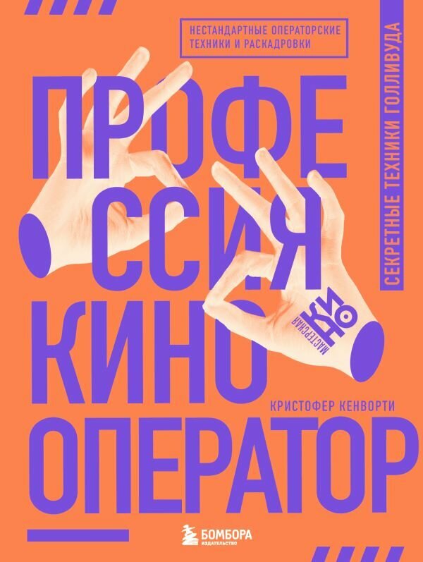 Книга Бомбора Профессия кинооператор. Секретные техники Голливуда. Твердый переплет. К. Кенворти, 2020 год