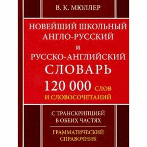 Словарь(ДСК)(тв)(ср/ф) а/р р/а новейший школьный 120 тыс. сл. и словосоч. с транскрипцией (Мюллер В. К.)