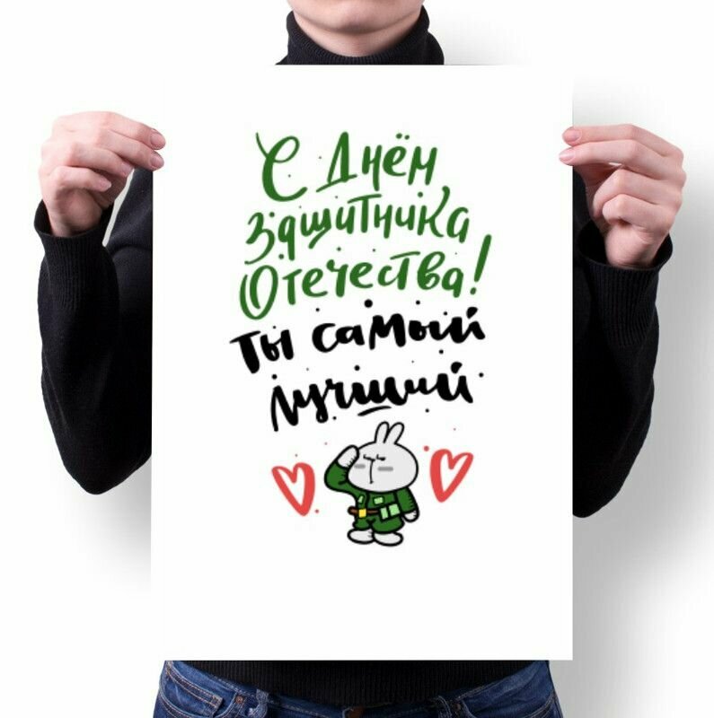 Плакат А1 принт "День защитника Отечества, 23 февраля" - 0020