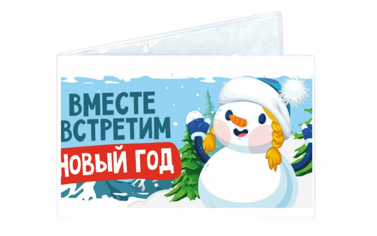 Обложка на студенческий GOODbrelok с принтом "Новый Год" - NG0025