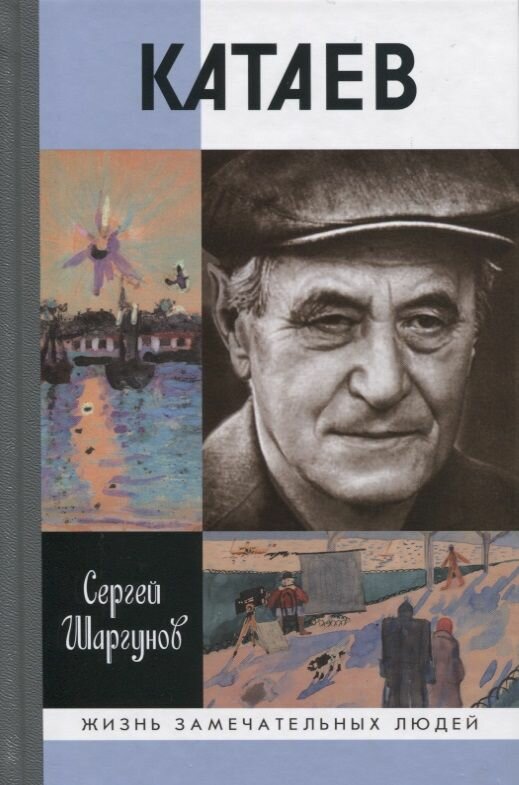 Книга Молодая гвардия Катаев. 2018 год, С. Шаргунов
