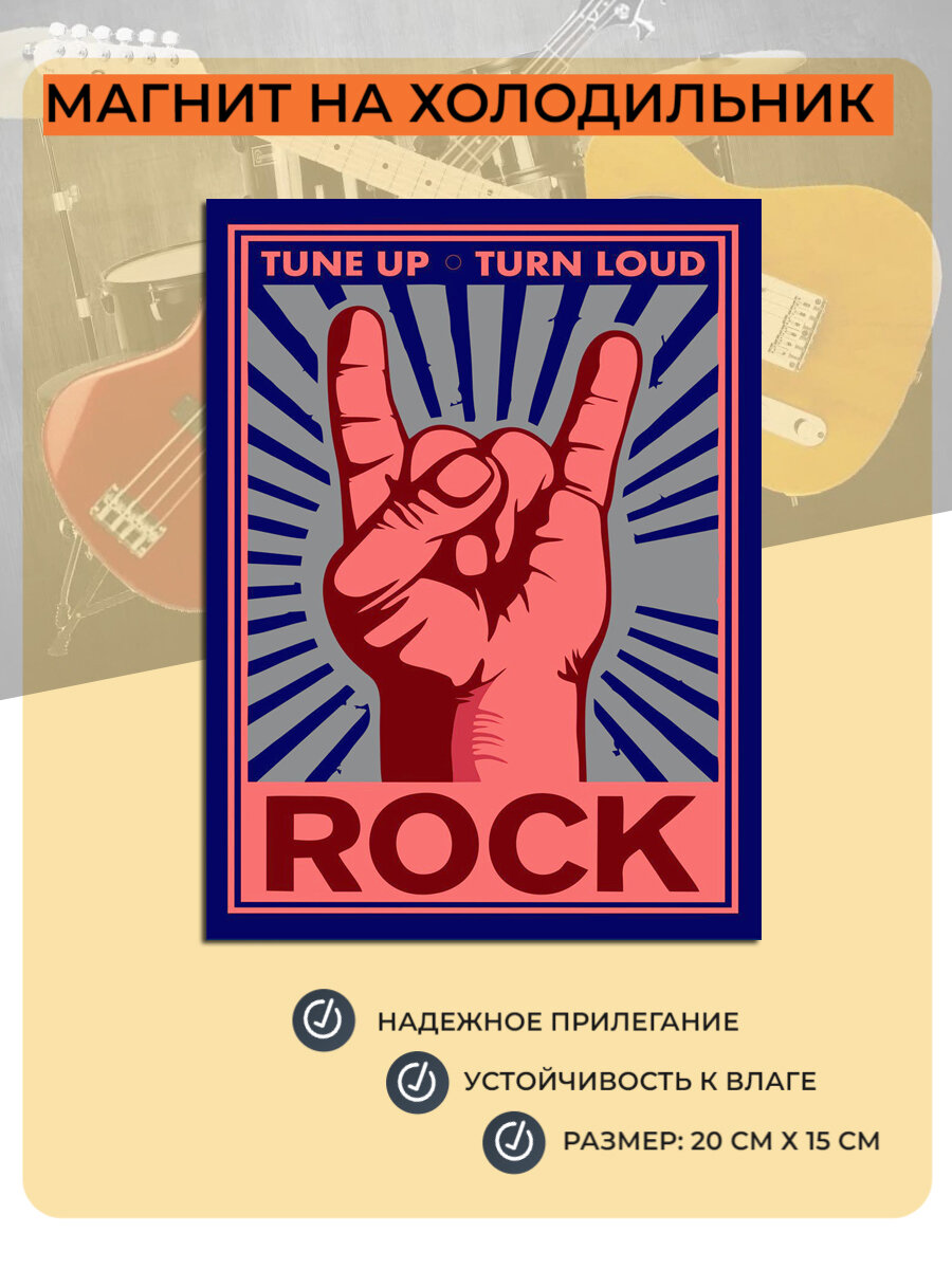 Магнит на холодильник Rock (20 см х 15 см) Музыка №15