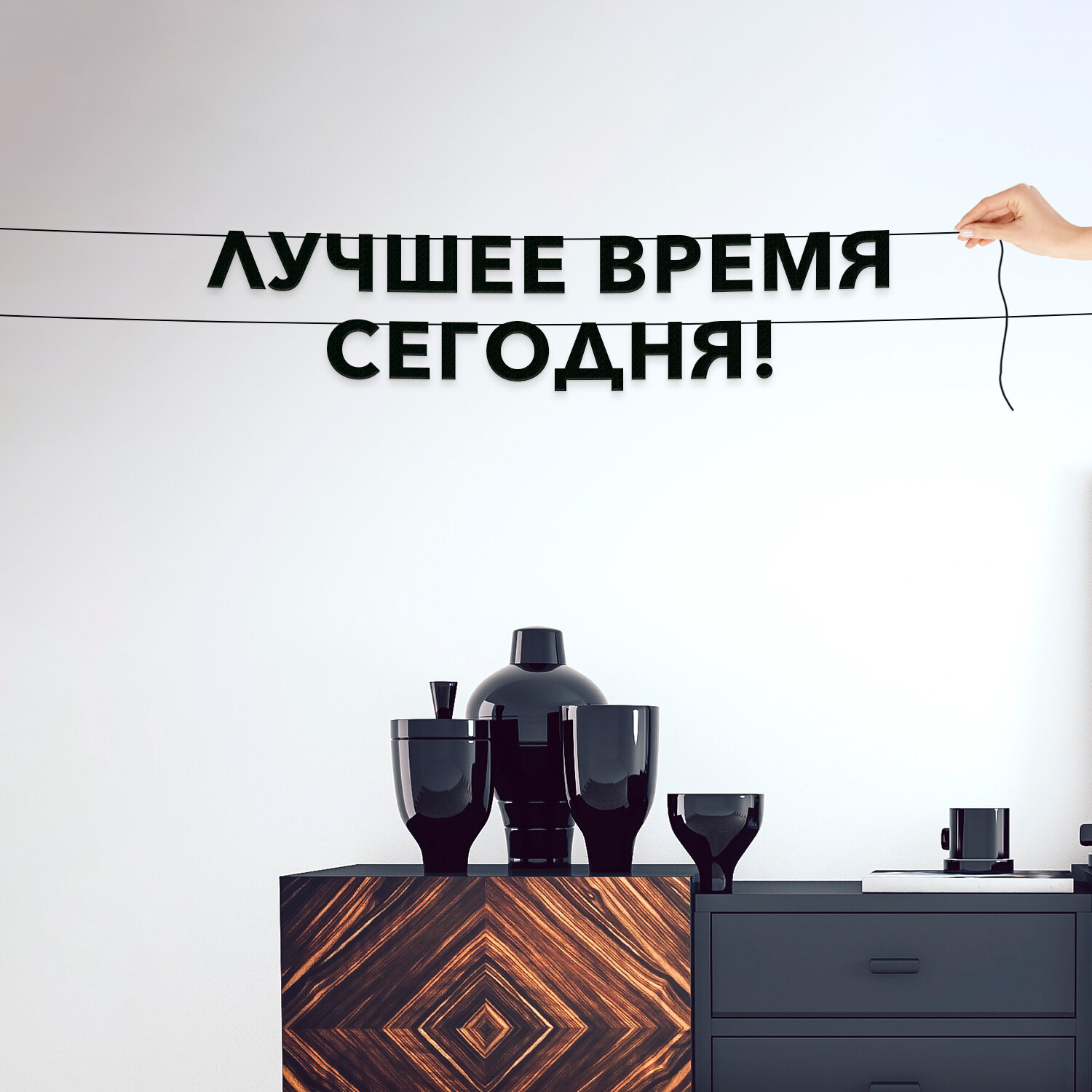 Гирлянда из букв, Мотивационная интерьерная - “Лучшее время сегодня!“, черная текстовая растяжка.