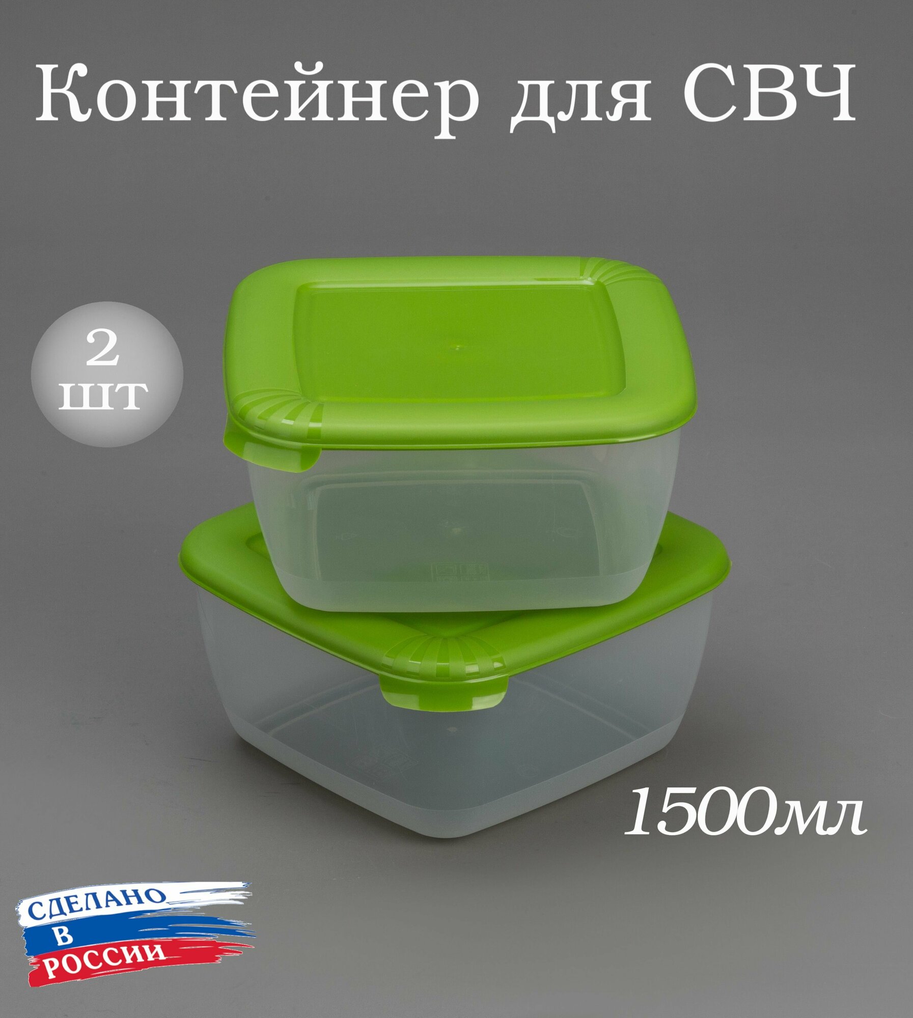 Контейнер для продуктов Лайт 1500 мл, комплект 2 шт, контейнер для СВЧ 1,5 л, для заморозки