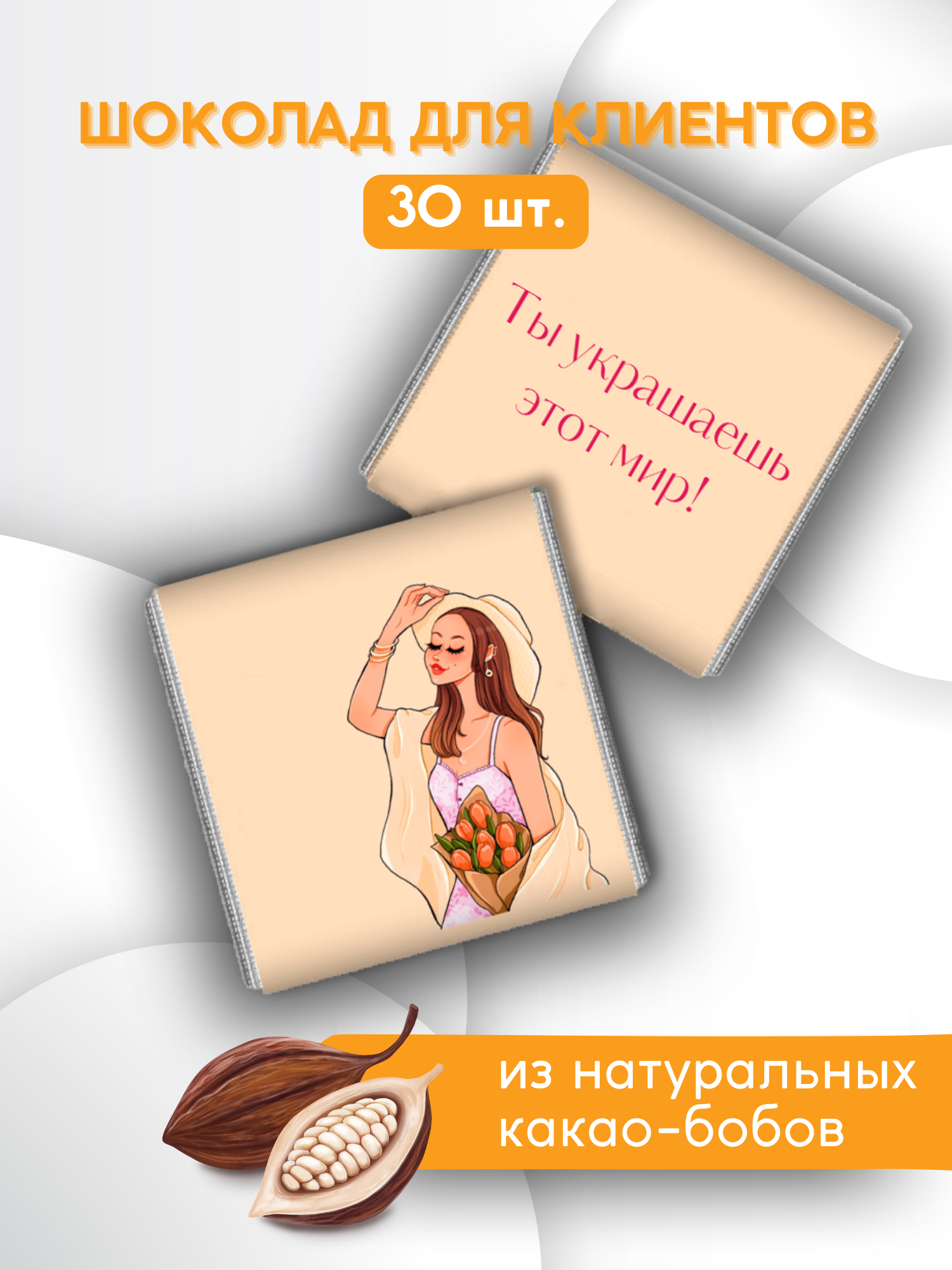 Шоколад порционный для клиентов 30 штук (девушка с тюльпанами)