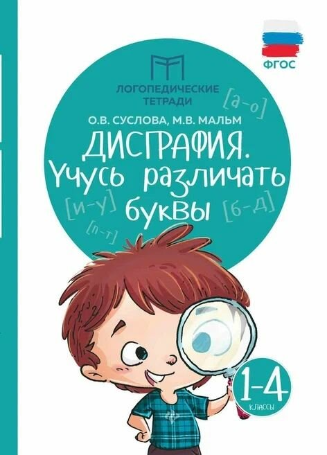 Дисграфия. Учусь различать буквы: 1-4 классы