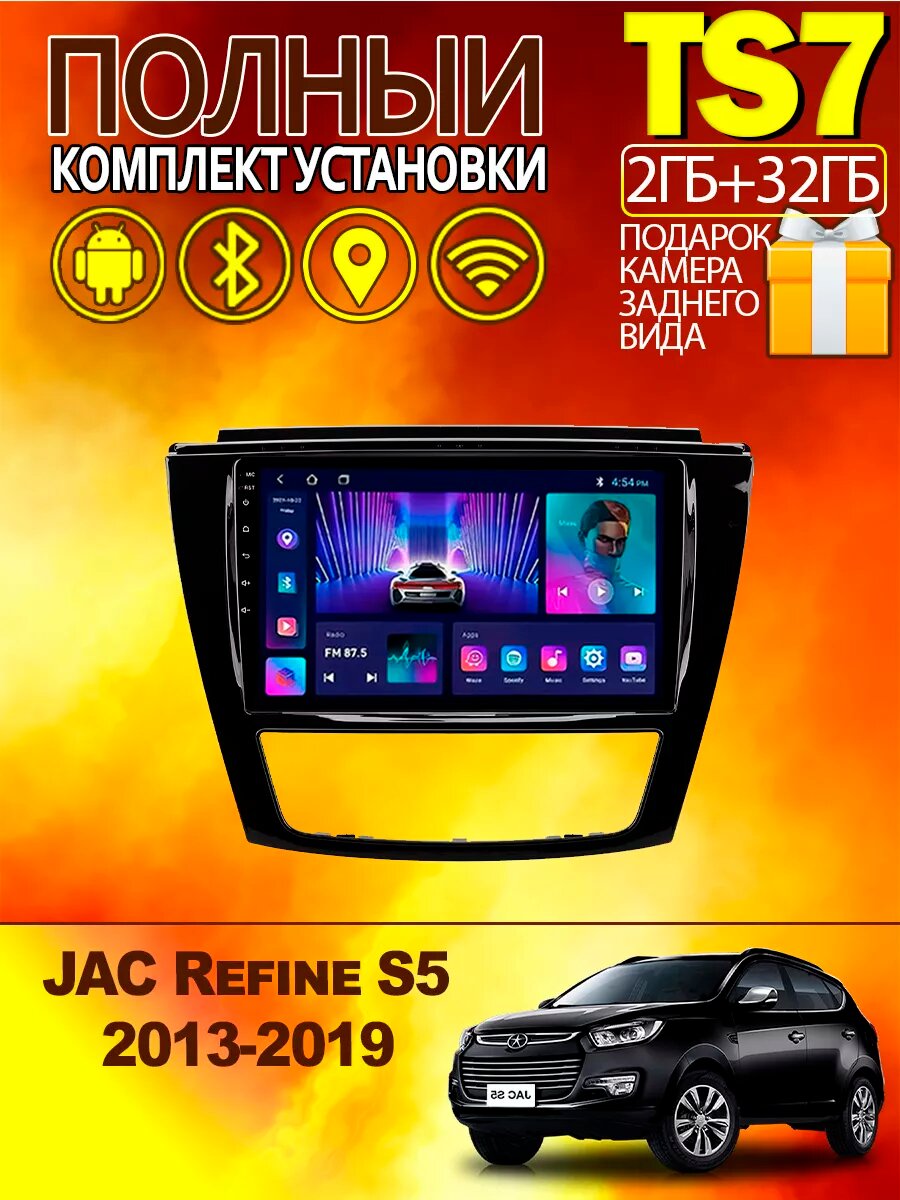 Магнитола для JAC Refine S5 2013-2019 2+32 Gb, Bluetooth, FM/AM, GPS