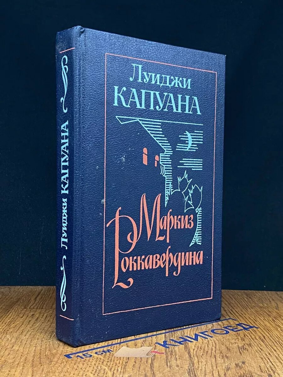 Книга. Маркиз Роккавердина 1987 (2040457671208)