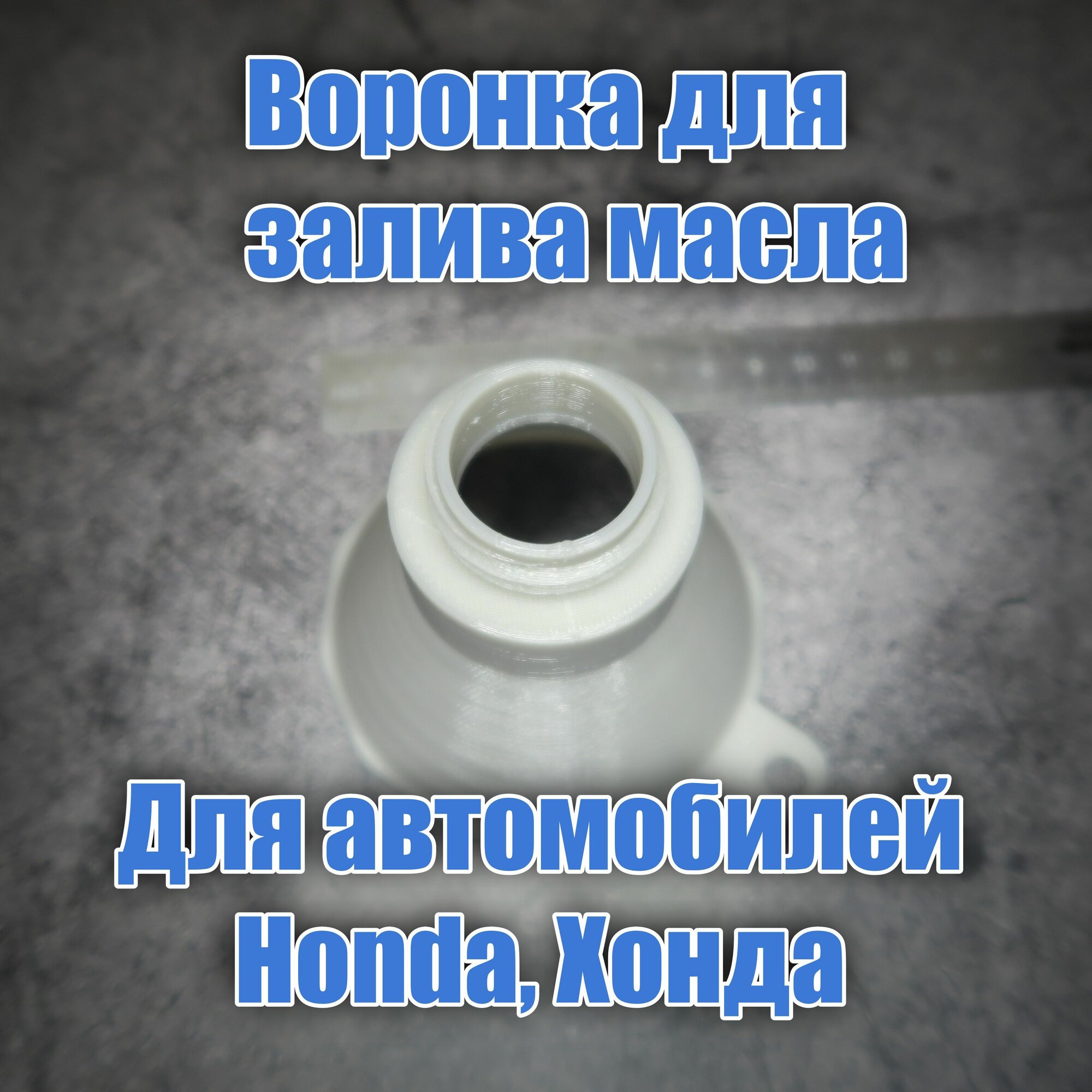 Маслозаливная воронка для Honda Хонда