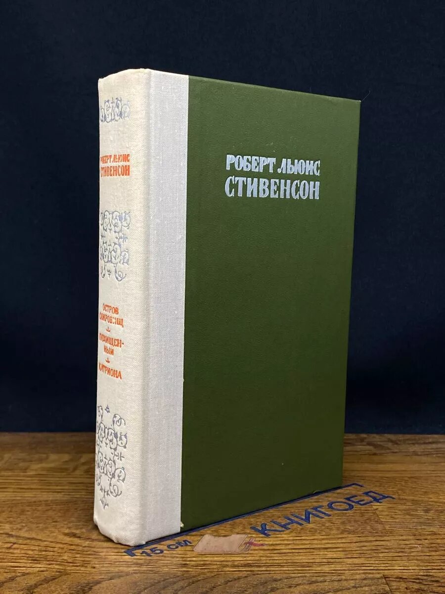 Книга. Остров сокровищ. Похищенный. Катриона 1977 (2040580832828)