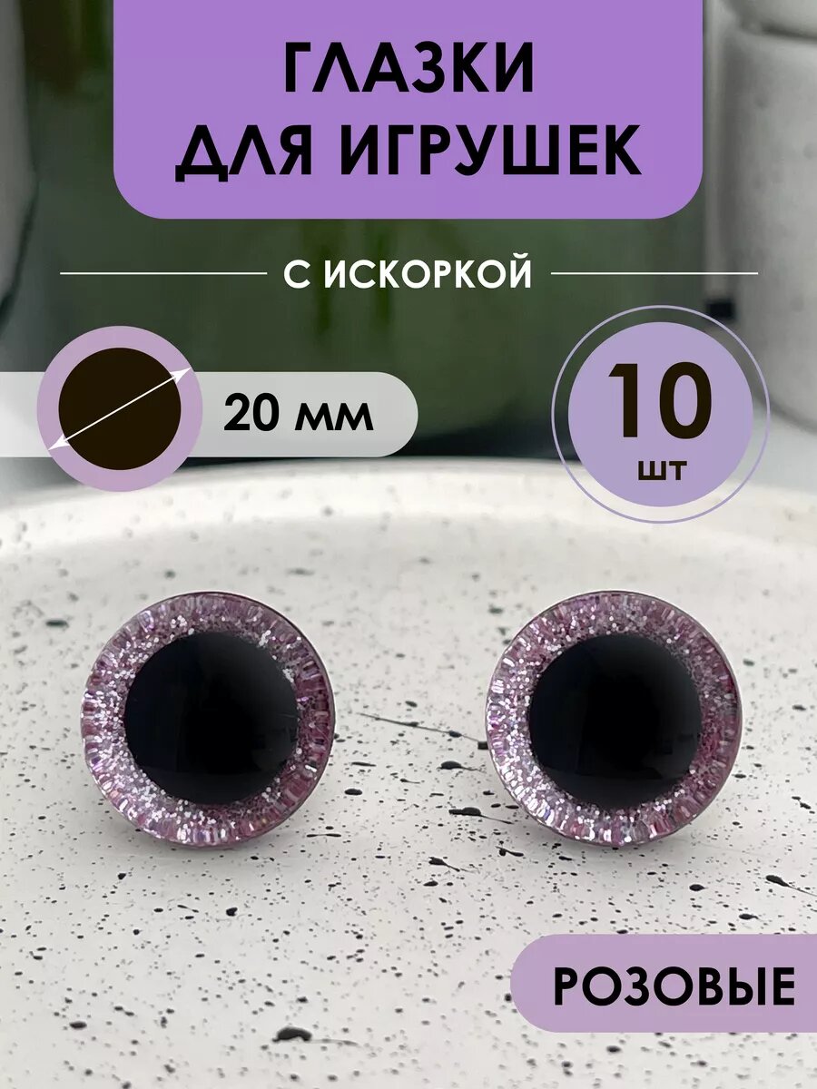 Глазки для игрушек с искоркой винтовые с фиксаторами 20мм