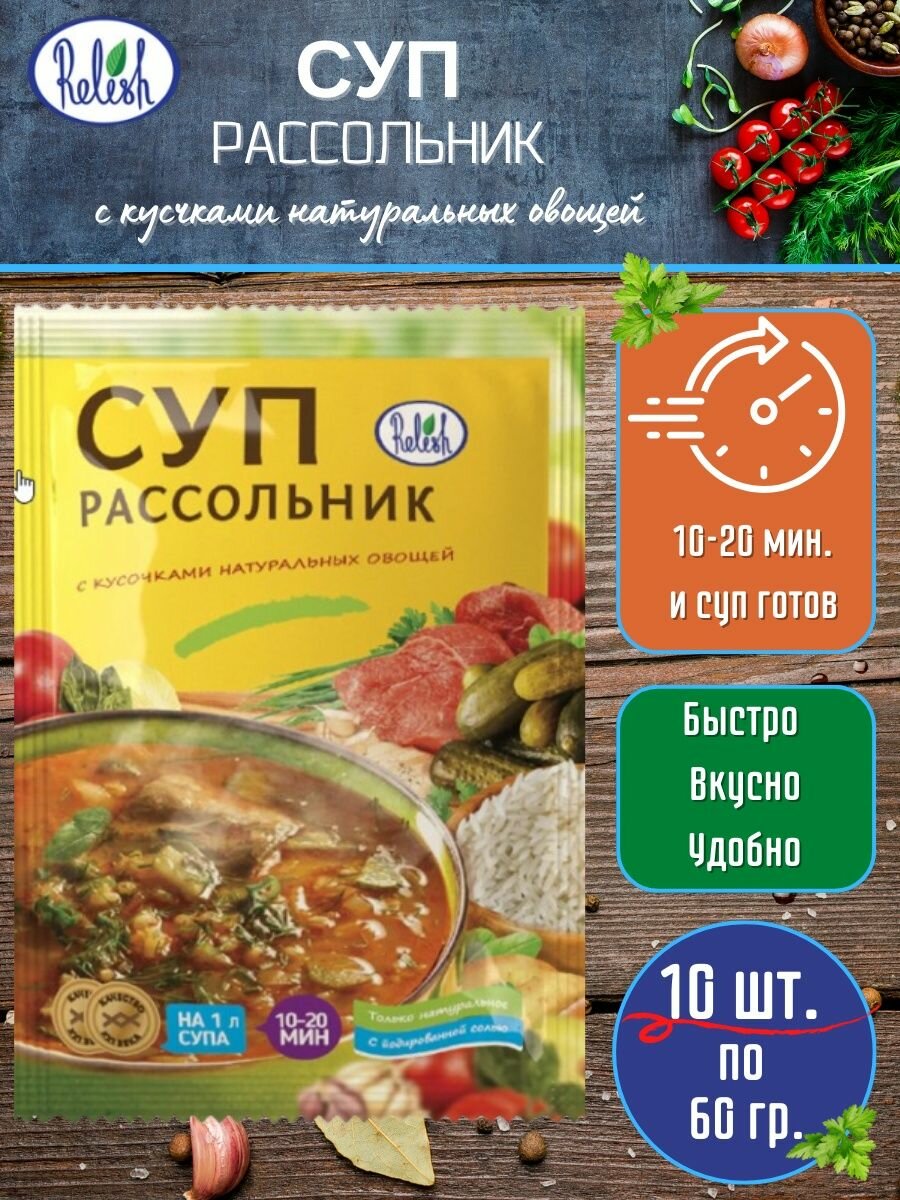 Relish Суп Рассольник 10 пакетов по 60г
