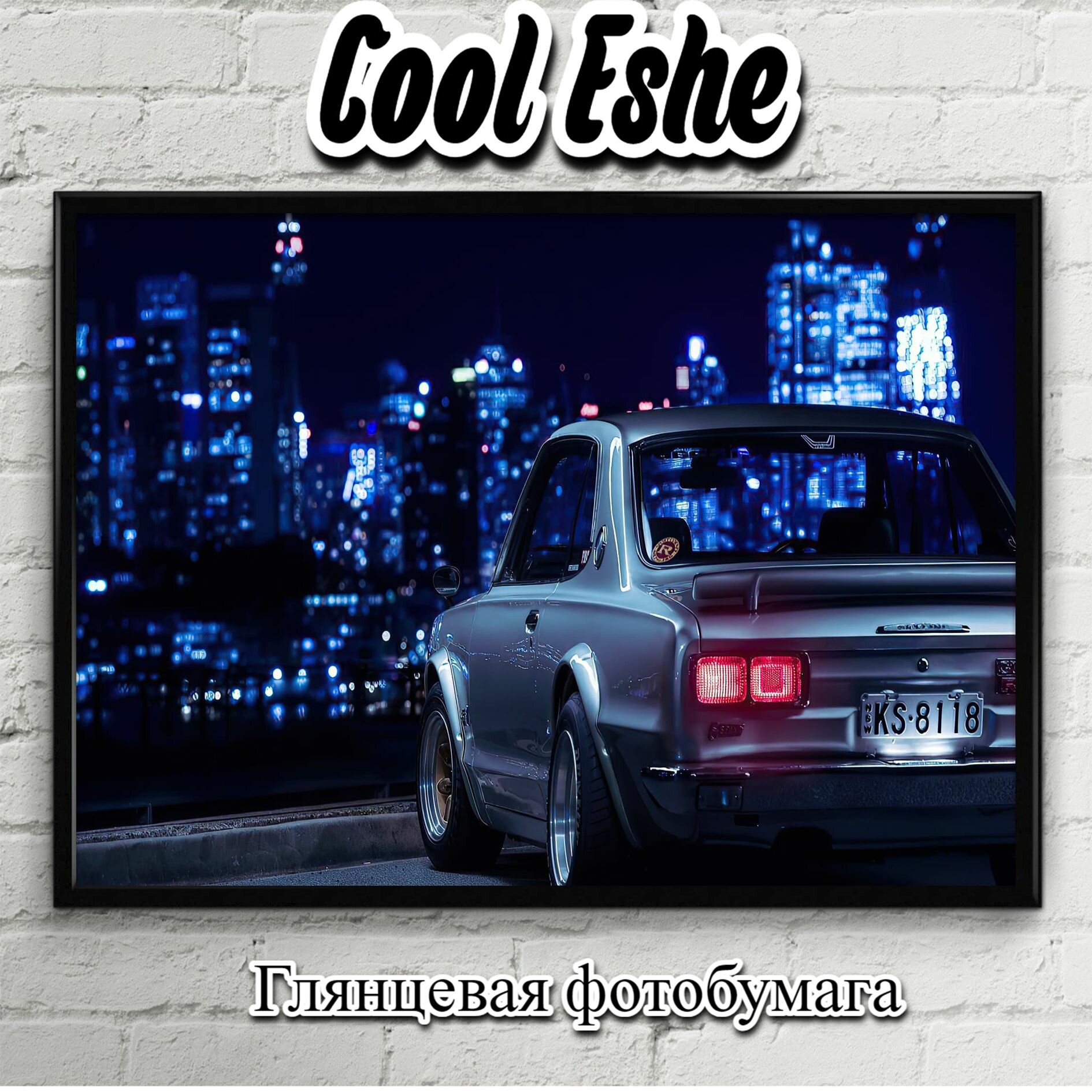 Плакат "Nissan Skyline на фоне ночного города, вид сзади" из коллекции "Автомобили" А4