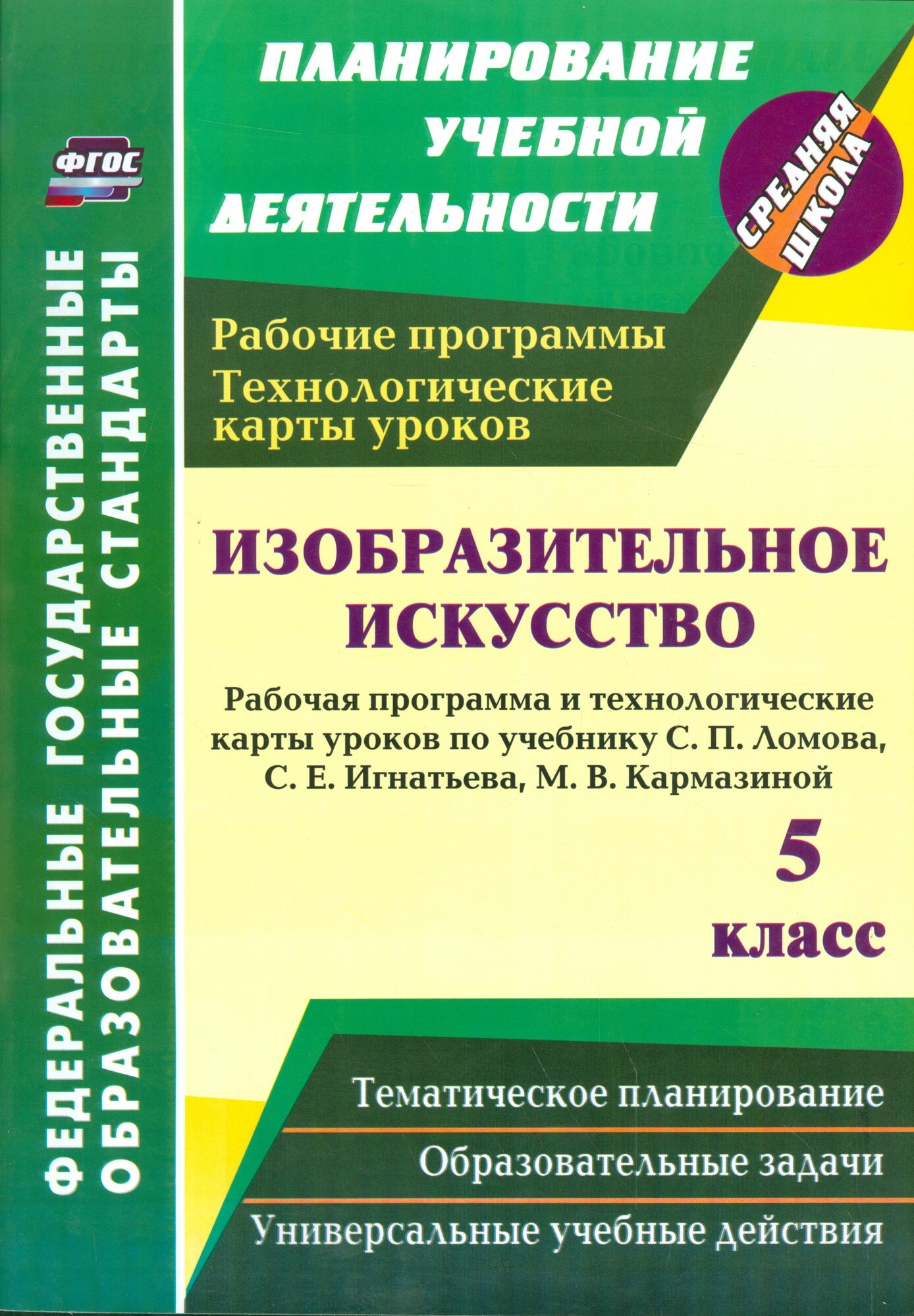Изобразительное искусство. 5 класс: рабочая программа и технологические карты уроков по учебнику С. П. Ломова, С. Е. Игнатьева, М. В. Кармазиной