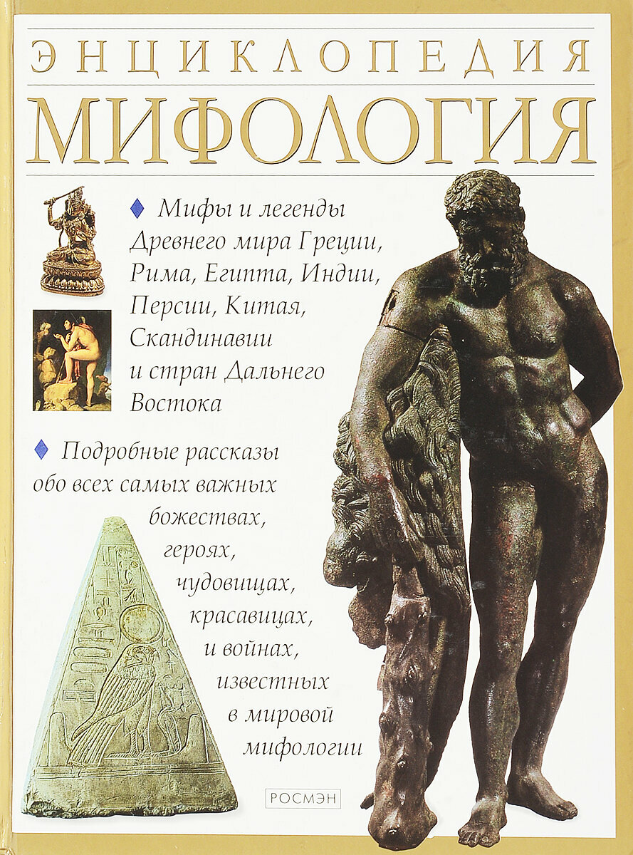 Энциклопедия. Мифология. Мифы и легенды Древнего мира: Греции, Рима, Египта, Скандинавии, Персии, Индии, Китая и стран Дальнего Востока