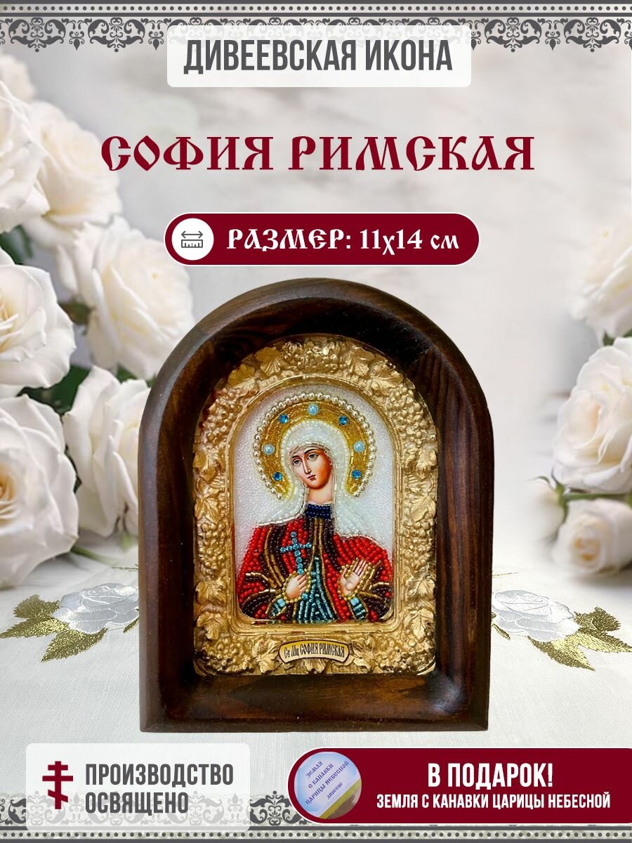 Икона Дивеевская София (Софья) Римская, Мученица, из бисера, ручная работа, 11х14 см