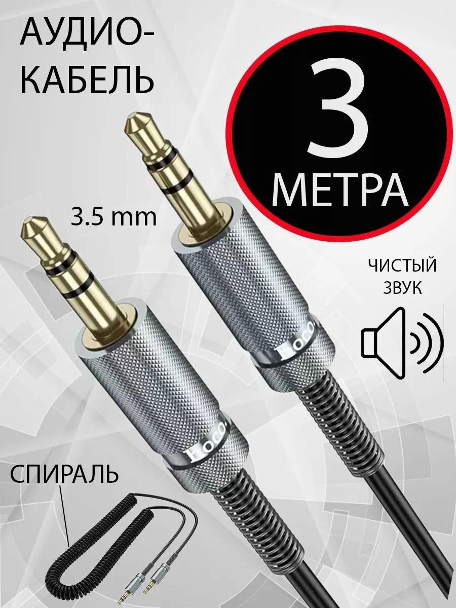 Кабель AUX 3.5мм пружинка 3м