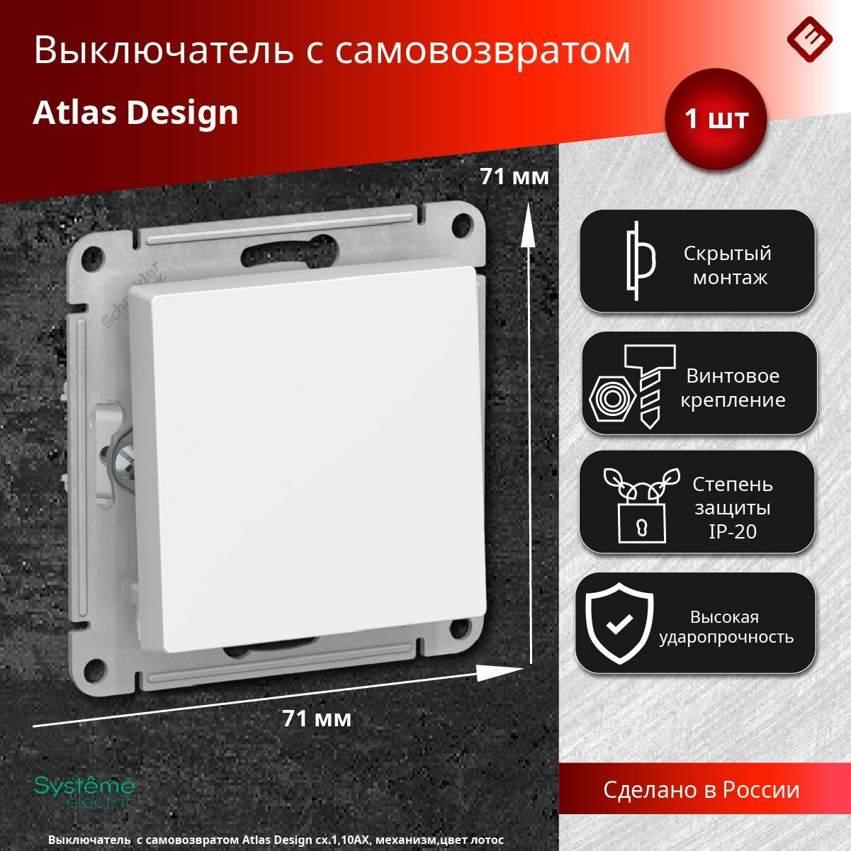 Выключатель 1-кл. самовозвратный (Лотос), Systeme Electric AtlasDesign