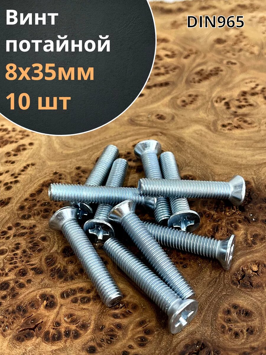 Винт потайной оцинкованный 8х35 DIN965, 10 шт.