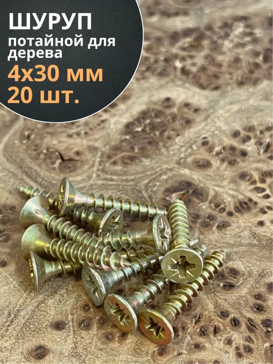 Шуруп саморез потайной для дерева 4х30 ЖЦ, 20 шт.