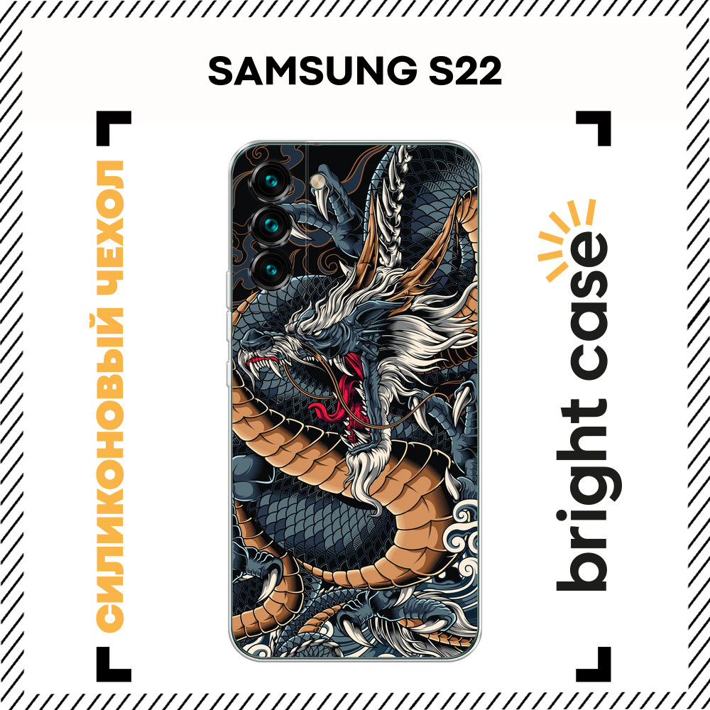 Чехол на Samsung Galaxy S22 / Самсунг S22 с принтом С Драконом