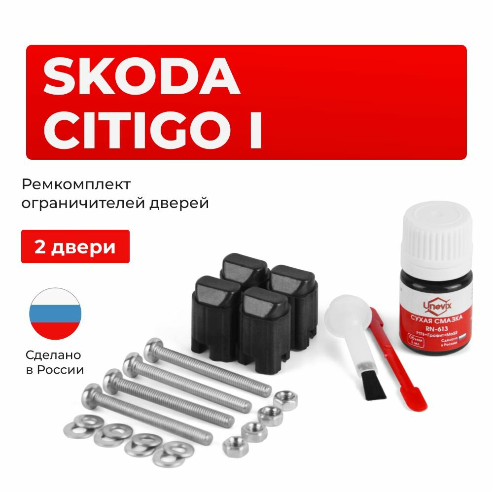 Ремкомплект ограничителей на 2 двери Skoda CITIGO I в кузове: NF1