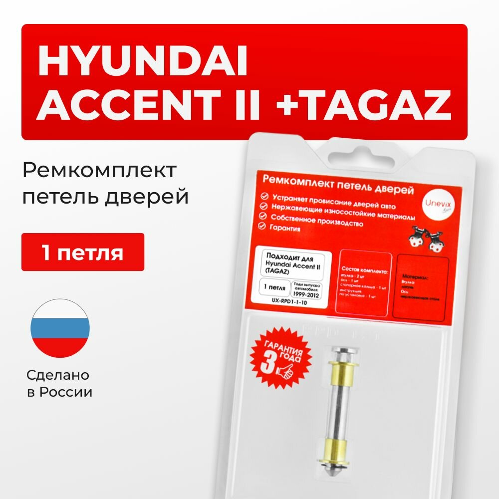 Ремкомплект втулки петель дверей Hyundai Accent II +TAGAZ в кузове: LC; LC2 1 петля