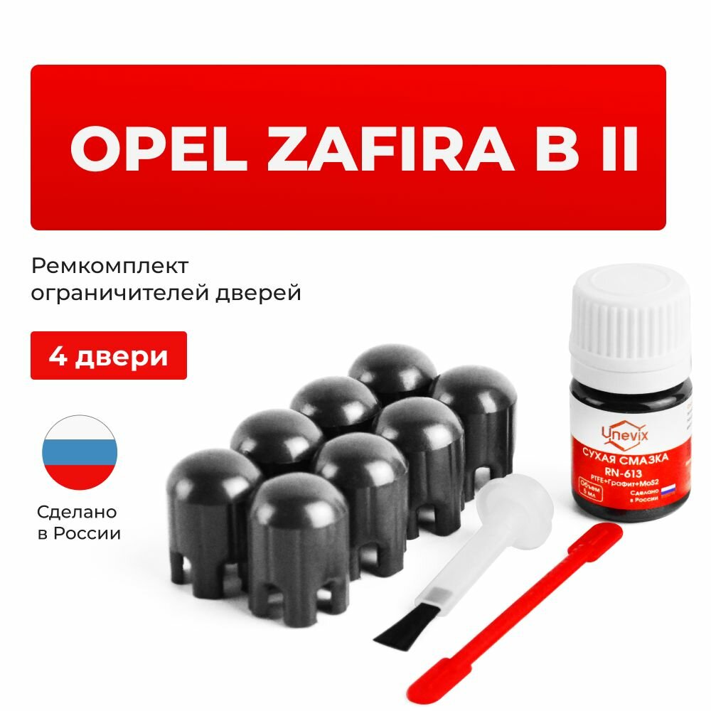 Ремкомплект ограничителей на 4 двери Opel ZAFIRA B II