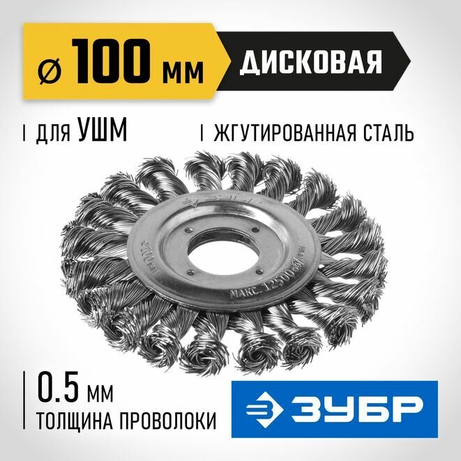Щетка дисковая для УШМ, Профессионал, ЗУБР 100 мм, проволока 0.5 мм