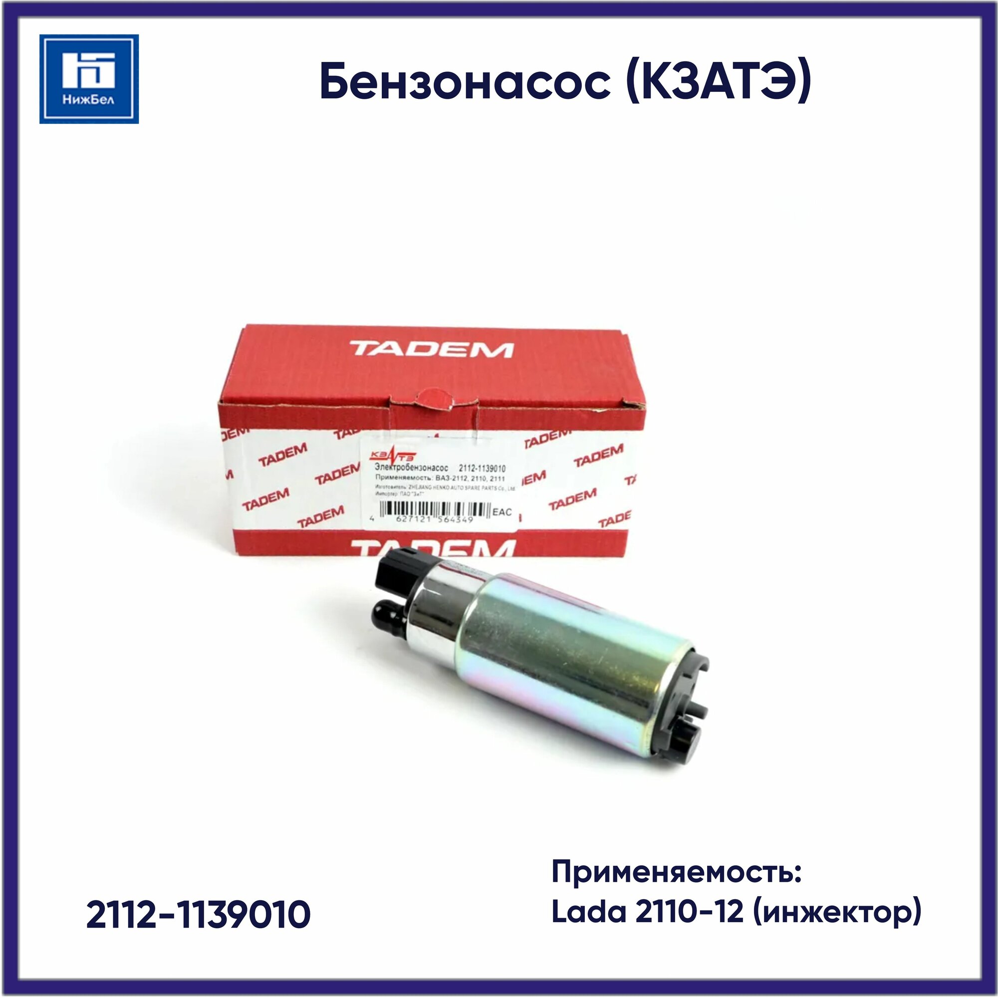 Бензонасос для Lada 2110-12 (инжектор) КЗАТЭ 21121139010
