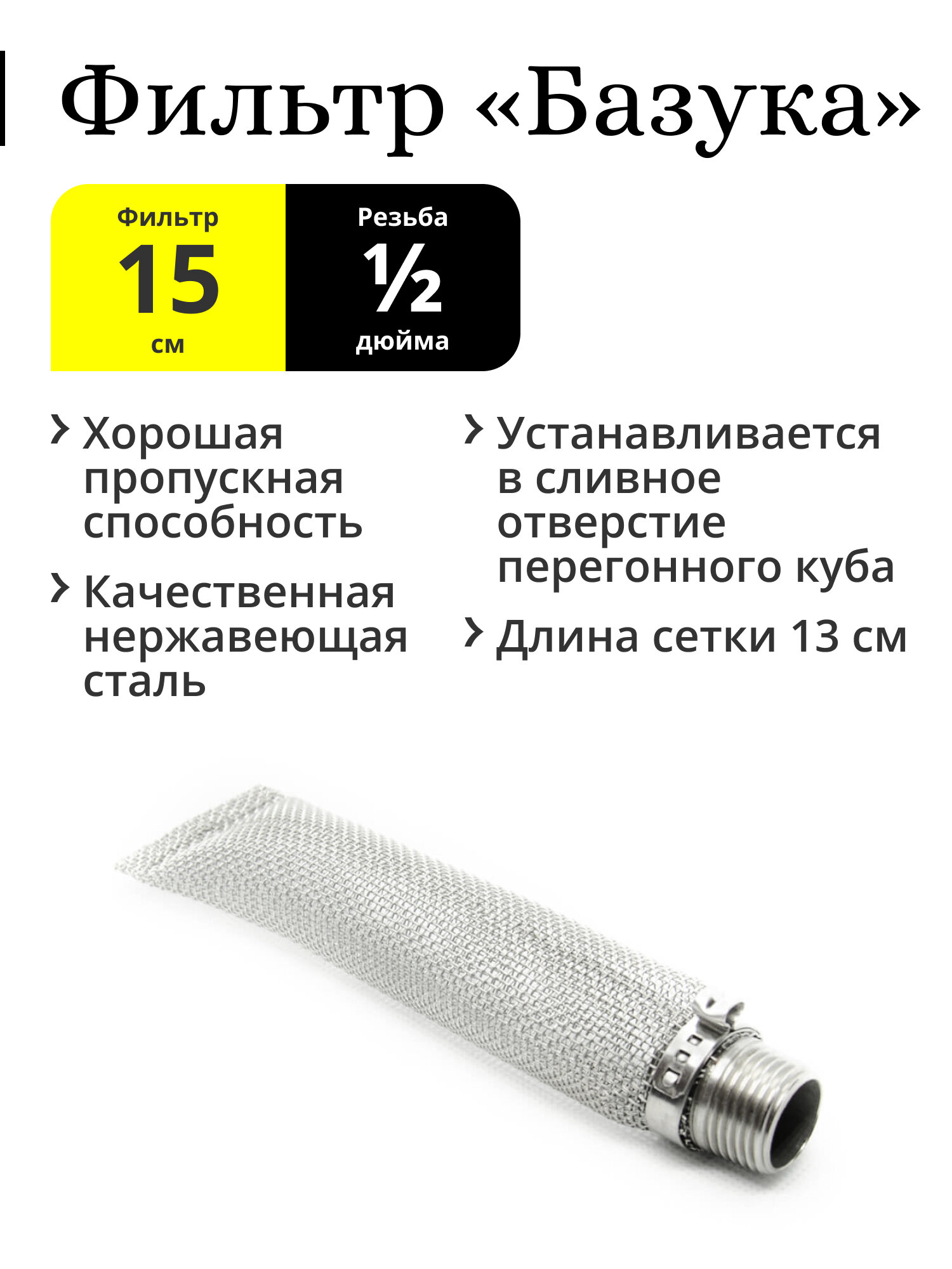 Фильтр "Базука", 15 см, резьба 1/2 дюйма