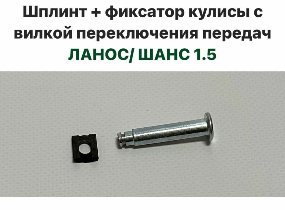 Шплинт + фиксатор кулисы с вилкой переключения передач Шевролет Ланос, ЗАЗ Шанс 1.5