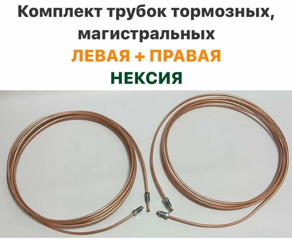 Комплект трубок тормозных, магистральных левая + правая Нексия