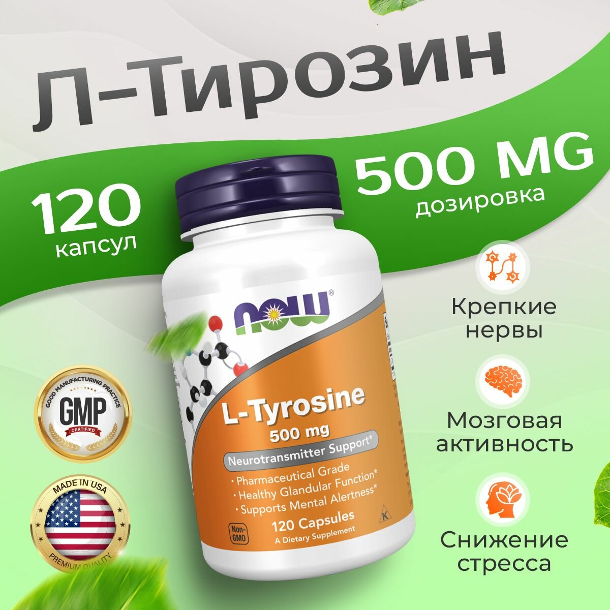 Тирозин 500 мг 120 капсул, NOW L-Tyrosine, для хорошего настроения, стимулирует умственную активность