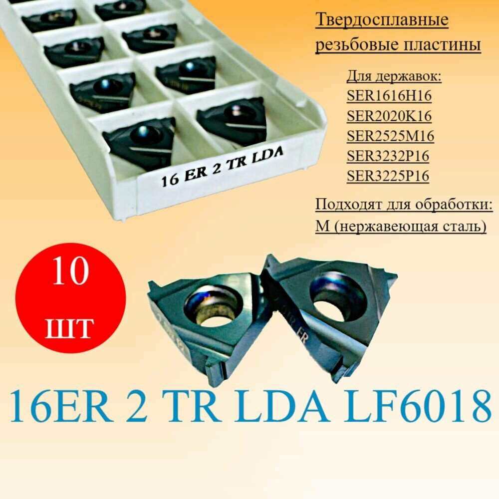 Твердосплавные резьбовые пластины 16ER 2 TR LDA